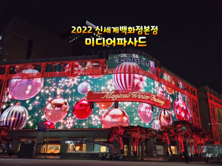 서울 명동 가볼만한곳 신세계백화점 본점 롯데백화점 크리스마스 미디어파사드 명당 꿀팁 네이버 블로그