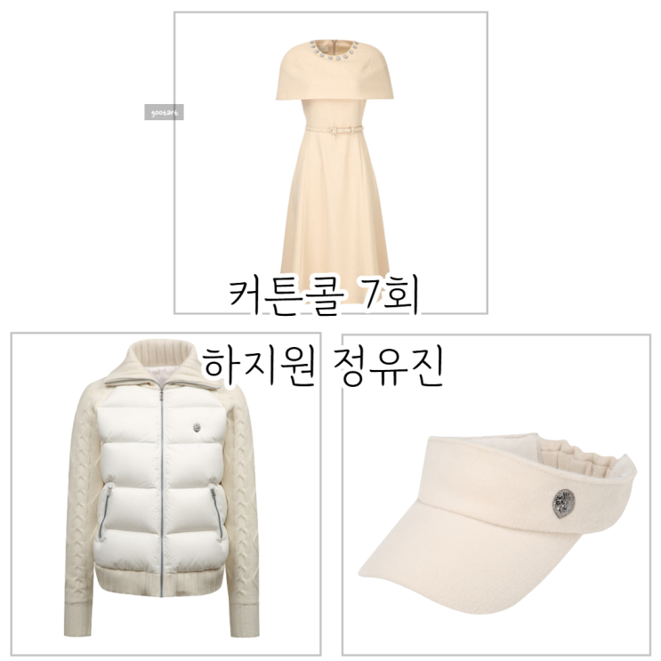 커튼콜 정유진 옷 원피스 케이프 드레스 하지원 골프웨어 니트 패딩 바이저 썬캡 모자 패션 7회 네이버 블로그