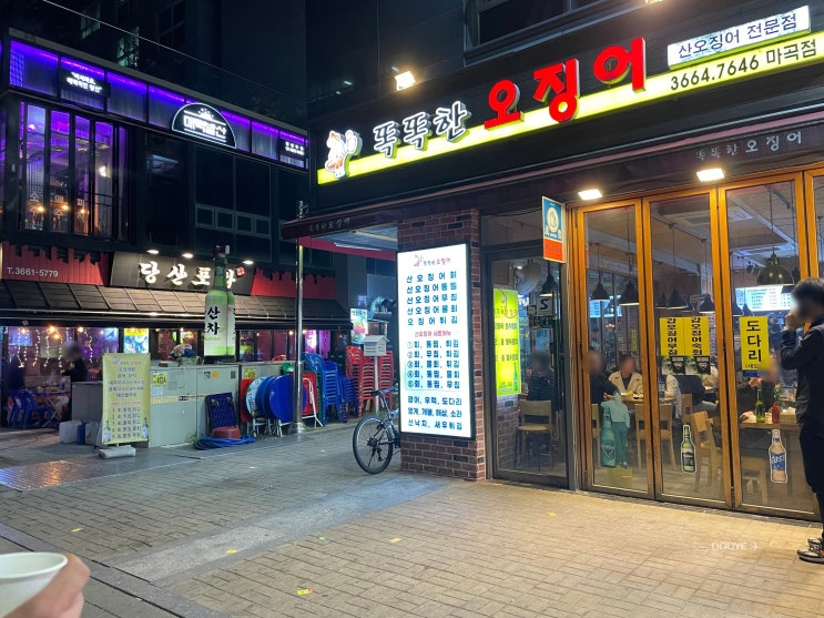 마곡 발산 회포차 똑똑한 오징어 2차로 가기 좋은 해산물 횟집 네이버 블로그