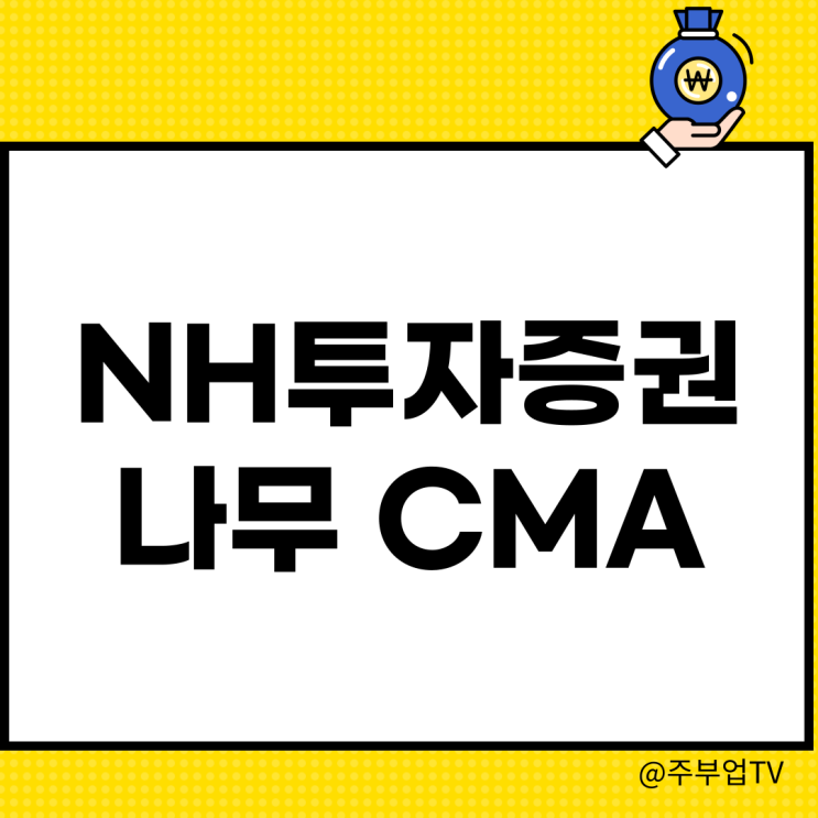 NH투자증권 나무 CMA 통장 만들기 : 네이버 블로그