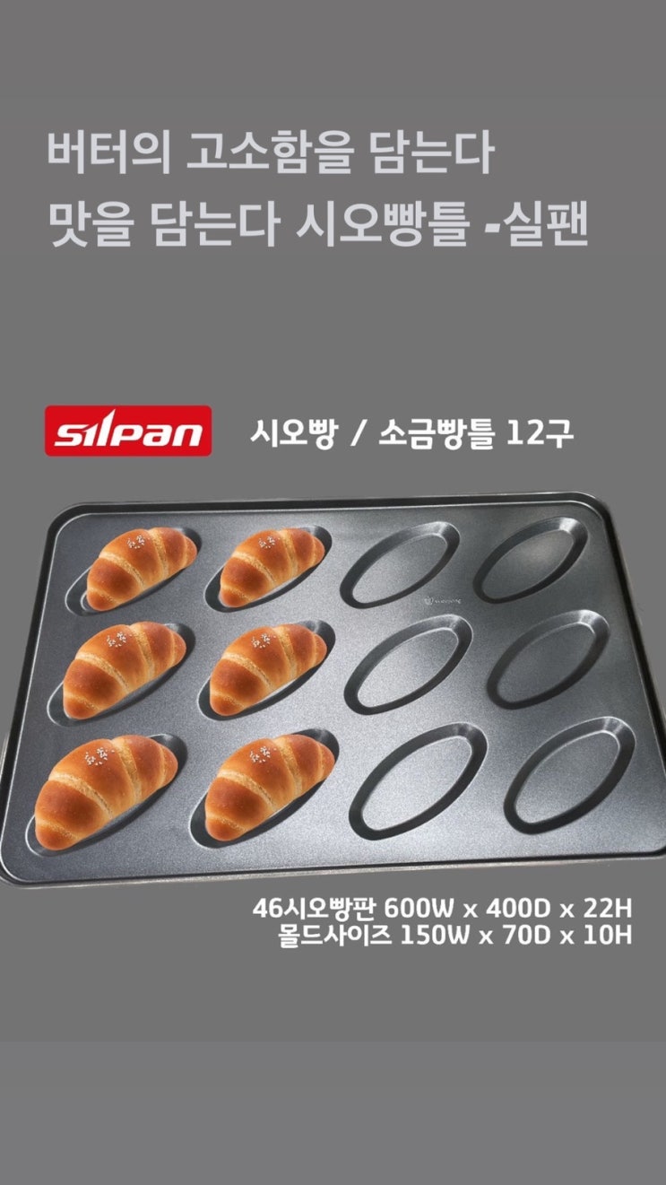 버터를 담아 바삭하게 고소함을 더하는 소금빵틀 시오빵틀 -실팬 Silpan : 네이버 블로그