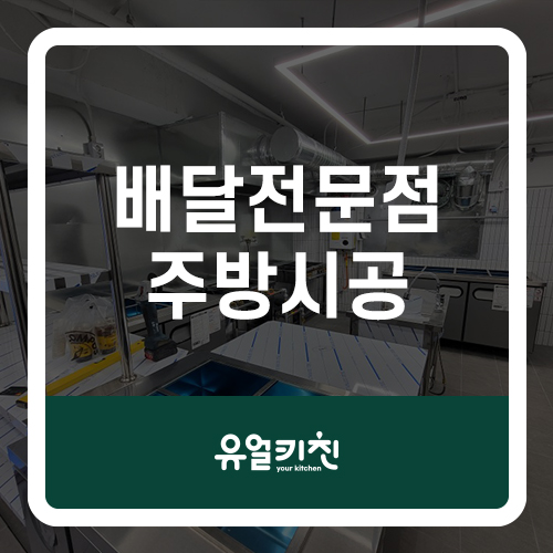 강동구 업소용주방용품 납품사례 배달전문점 인테리어협력 영업용주방가구 식당준비 네이버 블로그
