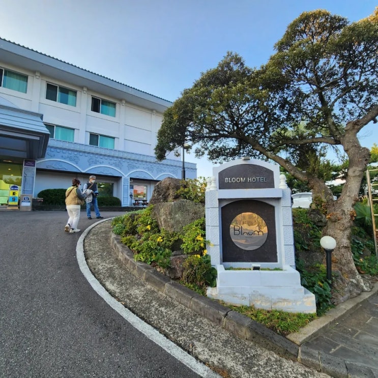 제주도 중문호텔 블룸호텔 투숙조식 리얼솔직후기 네이버 블로그