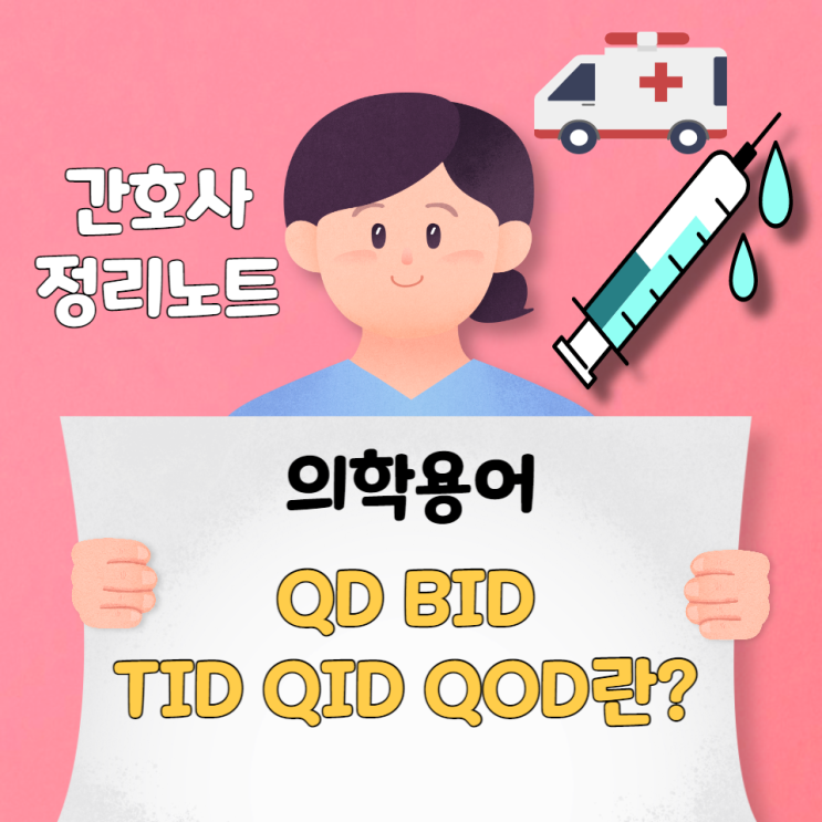 약물 투여에 자주 사용되는 QD, BID, TID, QID, QOD란? : 네이버 블로그
