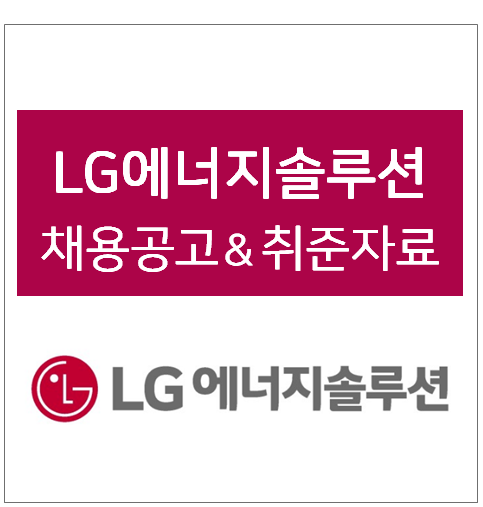 Lg에너지솔루션 자소서 항목 문항 2023년2022년 하반기 Lg엔솔 인턴 채용 공고 및 서류 면접 준비 취업자료 요약