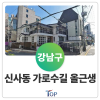 탑빌딩 실매물 강남구 신사동 가로수길 카페거리 메인 올근생 빌딩 매매가격 130억 원 네이버 블로그