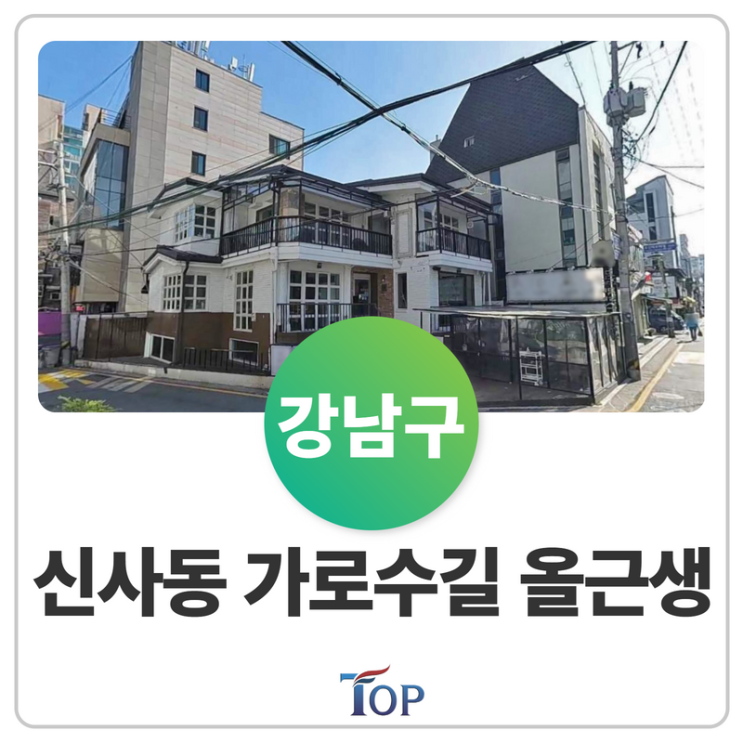 탑빌딩 실매물 강남구 신사동 가로수길 카페거리 메인 올근생 빌딩 매매가격 130억 원 네이버 블로그