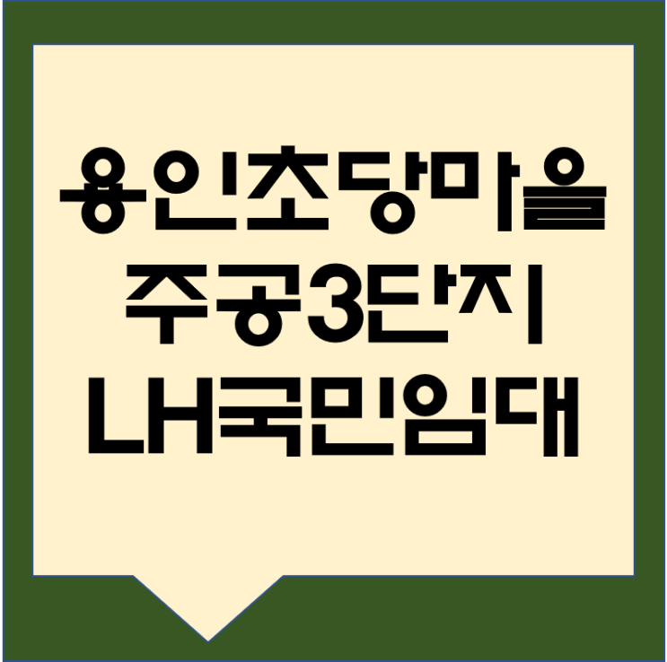 초당마을주공3단지아파트 용인 Lh국민임대주택 예비입주자 모집 네이버 블로그