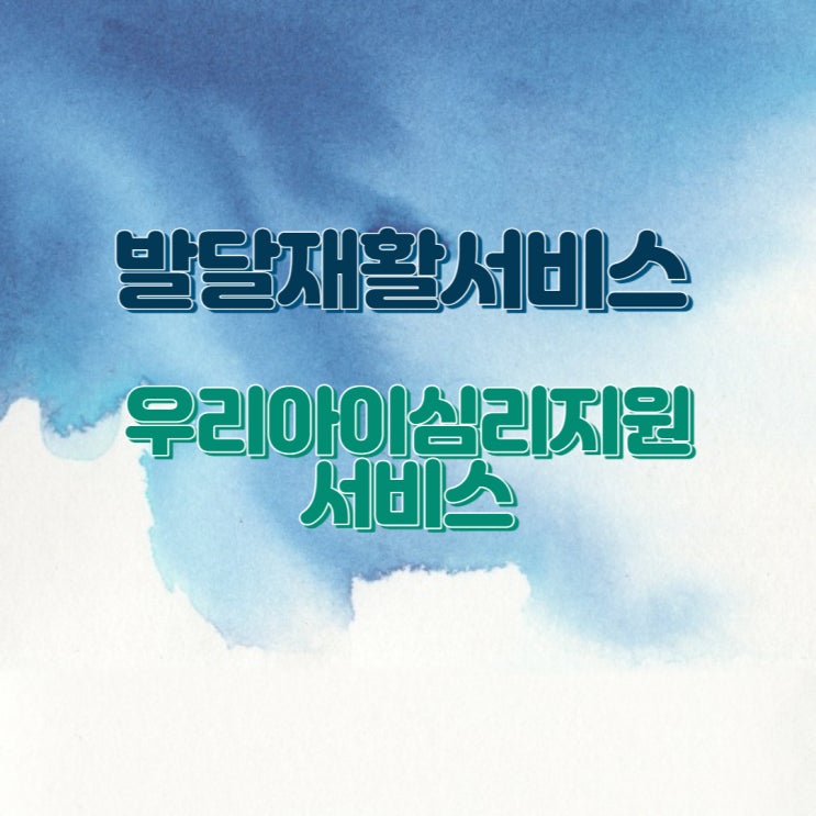 발달재활바우처와 우리아이심리지원서비스 발달재활서비스 의뢰서 네이버 블로그