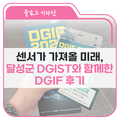 센서가 가져올 미래, 달성군 DGIST와 함께한 DGIF 후기 🎉 : 네이버 블로그
