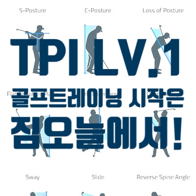 TPI LV.1 세미나 - 골프 트레이닝 시작은 이곳에서! : 네이버 블로그
