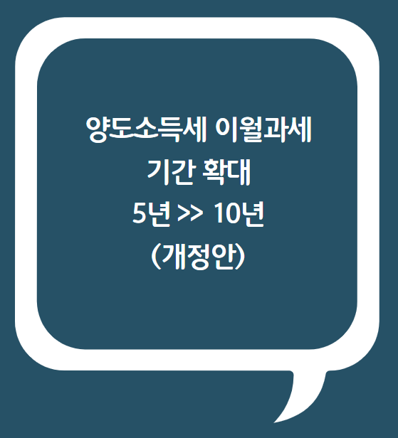 양도세증여세 양도소득세 이월과세 기간 확대5년10년 개정안 네이버 블로그