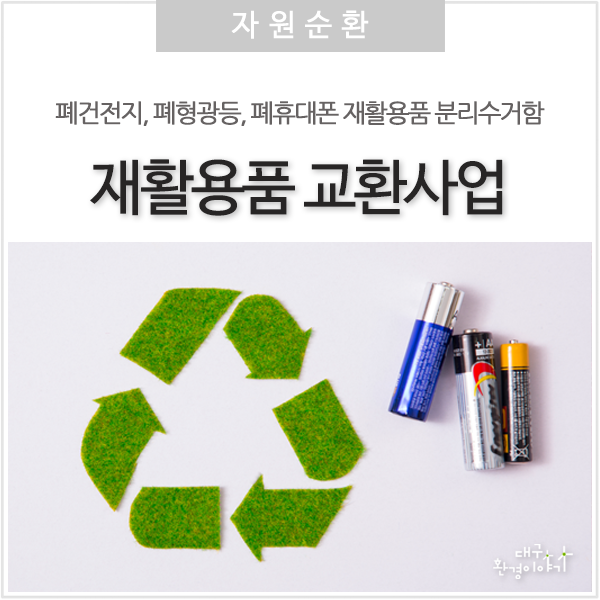 다 쓴 폐건전지 폐형광등 폐휴대폰 등 버리지 말고 동사무소·행정복지센터에서 새걸로 교환하자 네이버 블로그