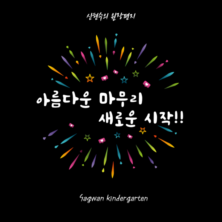 공도 사관유치원 아름다운 마무리 그리고 새로운시작 네이버 블로그