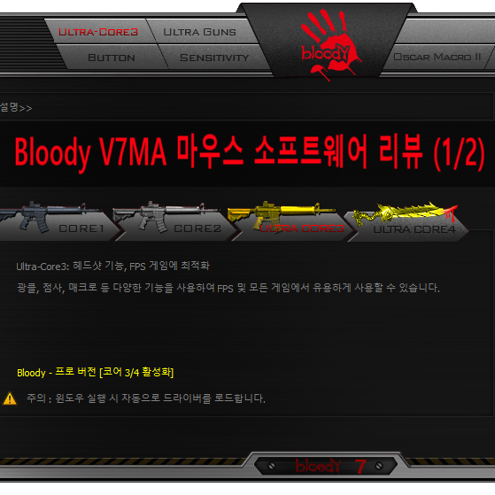 Bloody 마우스 V7MA 소프트웨어 매크로 및 설정 (1/3) : 네이버 블로그