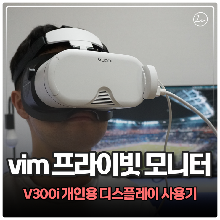 VIM 개인용 프라이빗 모니터 AR VR 기기 실제로 사용해보니 : 네이버 블로그