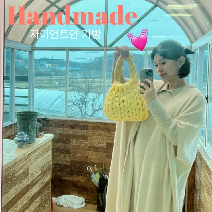 자이언트얀가방 자이언트얀 가방 코디 후기 똥손남편과 금손엄마의 합작품👜🐥💛” 네이버 블로그