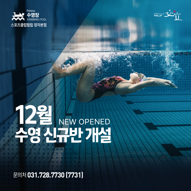 어린이수영성인수영아쿠아로빅 분당 정자동 수영장을 찾는다면 스포츠클럽 필립 정자본점 맞춤 교습 분당 실내수영장 네이버 블로그