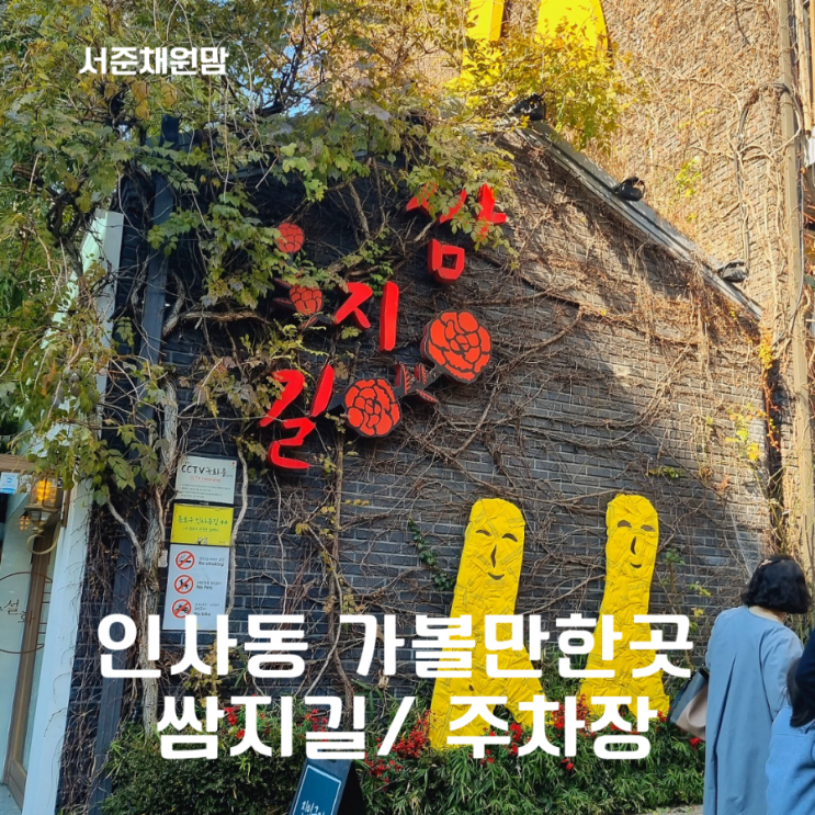 11월 인사동 아이들이랑 가볼만한곳 쌈지길 언니들과 첫여행 모두의 주차장 네이버 블로그