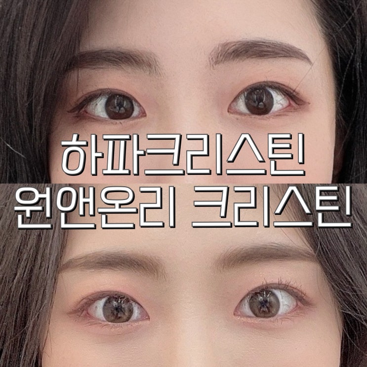 하파크리스틴 원앤온리 크리스틴 원데이 브라운 장원영렌즈 구매후기♥ 여쿨라 자연스러운 브라운렌즈 추천 네이버 블로그