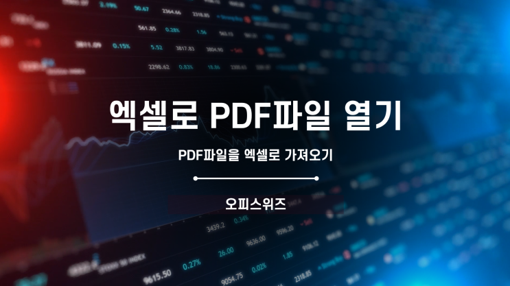 엑셀팁 Pdf 파일을 엑셀로 변환엑셀로만 열기오피스위즈 엑셀 실무 강사파워쿼리로 불필요한 행 제거해서 Pdf 가져오기