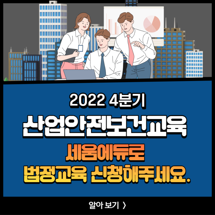 22년 4분기 산업안전보건교육 신청기간입니다 세움에듀로 법정교육 신청해주세요 네이버 블로그