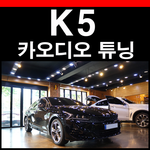 기아 K5 사운드 튜닝 스피커 And 블루투스 모듈 카오디오 앰프 구성 네이버 블로그