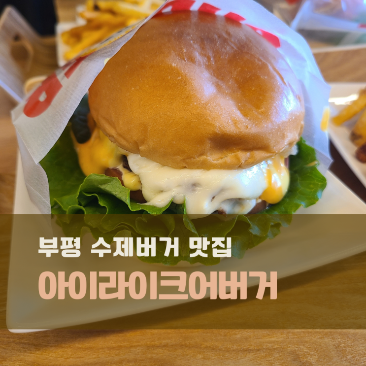 부평 수제버거 아이라이크어버거 육즙 가득 패티에 신선한 채소 듬뿍 네이버 블로그