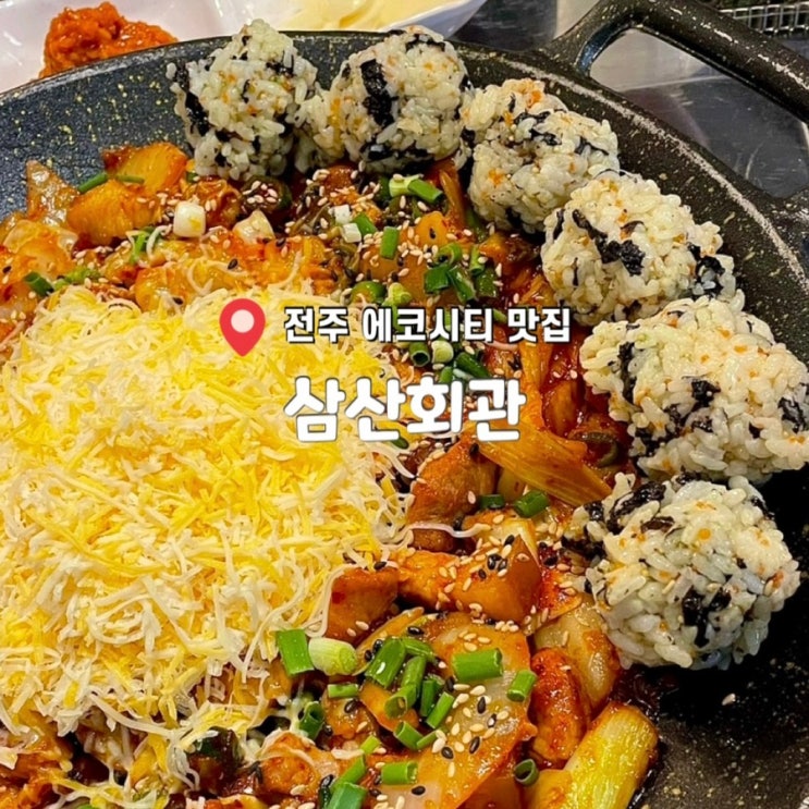 전주 송천동 에코시티 맛집 돼지김치구이 줄 서는 식당 ‘삼산회관 네이버 블로그