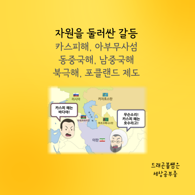 자원을 둘러싼 갈등 카스피해 아부무사섬 동중국해 남중국해 북극해 포클랜드 제도 네이버 블로그