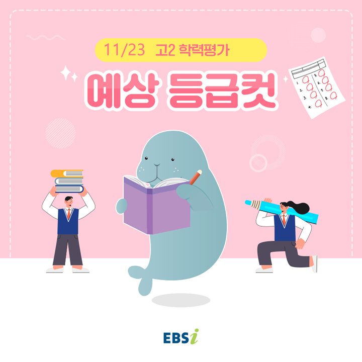 EBSi 2022년 11월 학력평가 고2 예상 등급컷(국어&수학) : 네이버 블로그