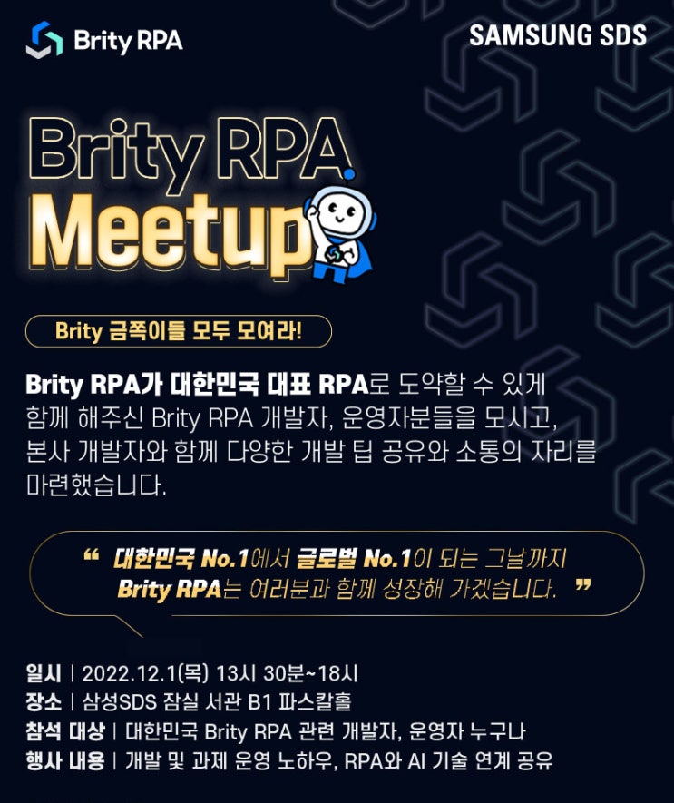 Brity RPA MeetUp 행사 정보 삼성 SDS 인공지능 로봇 : 네이버 블로그