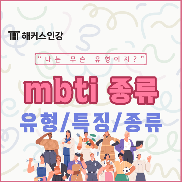 MBTI 종류 특징부터 MBTI 유형별 성격까지 확인! : 네이버 블로그