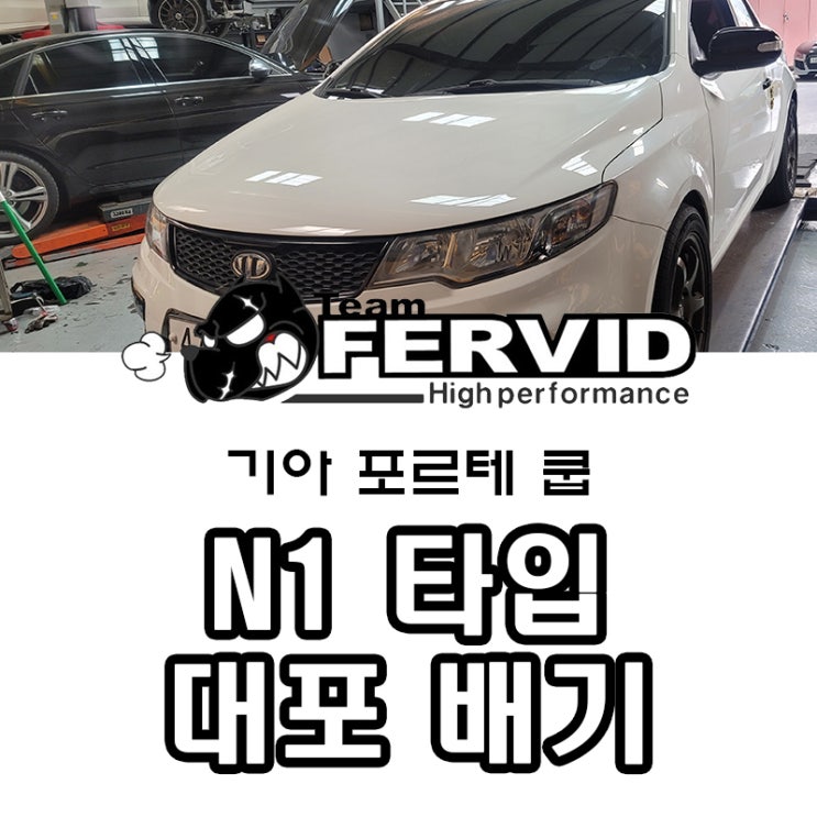 기아 포르테 쿱 N1 타입 대포 머플러 커스텀 배기 튜닝 네이버 블로그