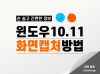윈도우1011 단축키로 쉽게 컴퓨터 화면 캡처하는 방법다양한 스크린샷📸 네이버 블로그