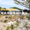 퇴촌 어로프슬라이스피스 이영자가 다녀간 카페 네이버 블로그