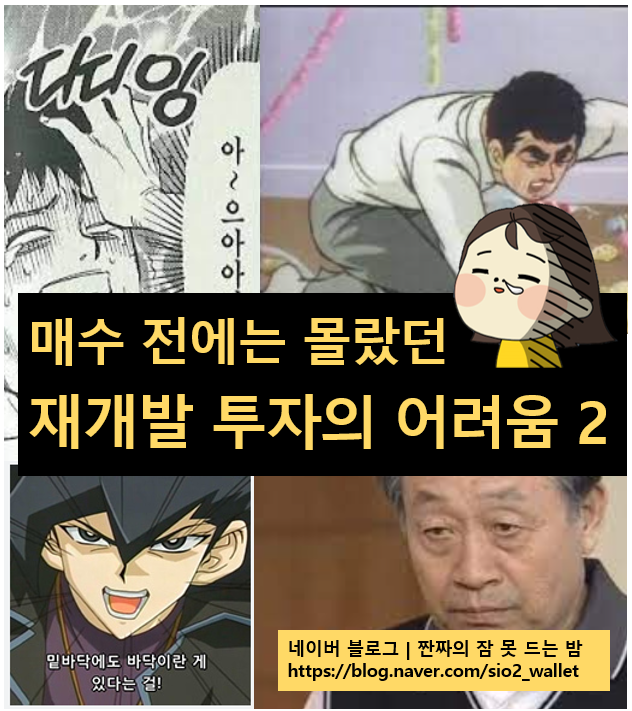 재개발 매수 전에는 몰랐던 재개발 투자의 어려움 2 세입자와의 관계 네이버 블로그