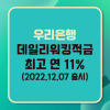 우리은행 데일리워킹적금 연 11 1만보 걷기 적금 Ft 이벤트 참여 네이버 블로그
