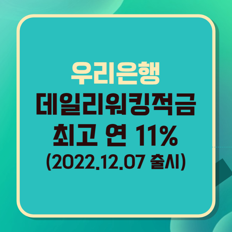 우리은행 데일리워킹적금 연 11 1만보 걷기 적금 Ft 이벤트 참여 네이버 블로그