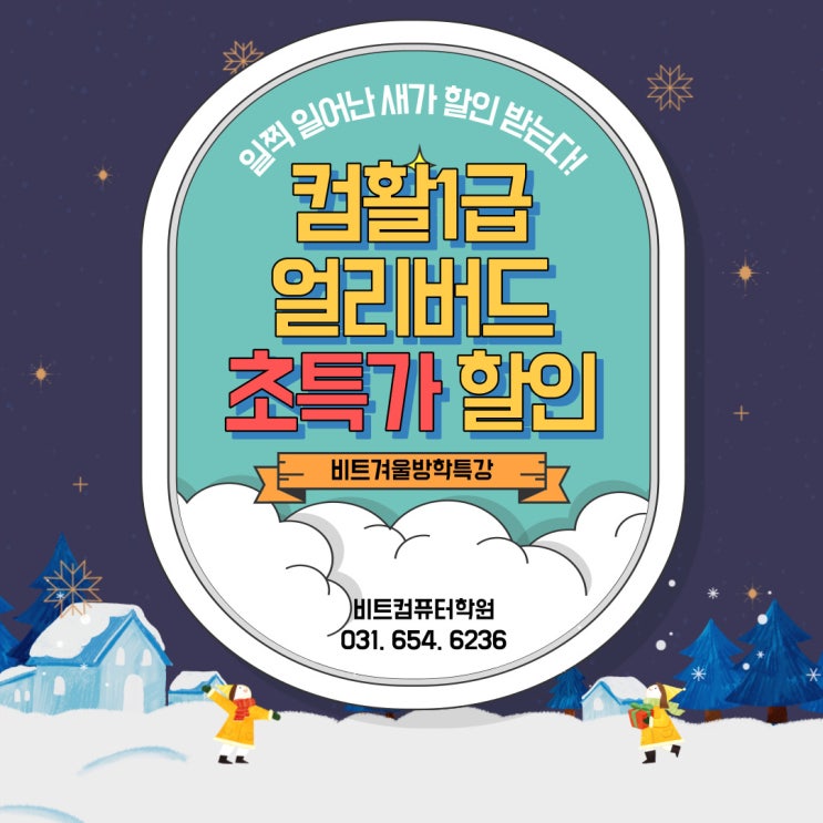 평택컴퓨터학원 컴활1급 4주단기완성 방학특강 얼리버드 초특가 할인 네이버 블로그
