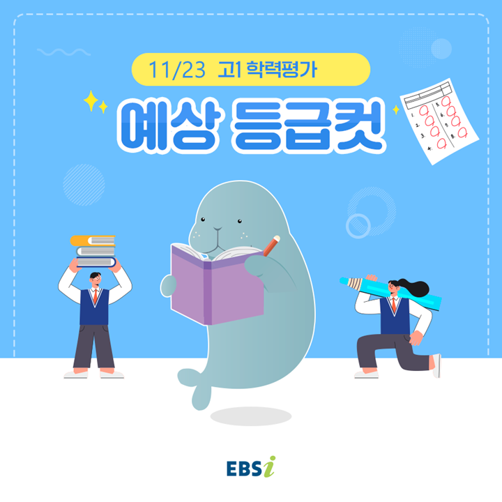 EBSi 2022년 11월 학력평가 고1 예상 등급컷(국어&수학) : 네이버 블로그