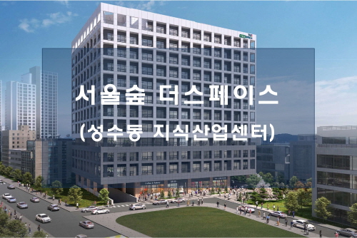 성수동 사무실 분양 서울숲 더스페이스 타워 2차 지식산업센터 분양 네이버 블로그