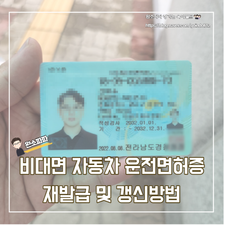 비대면 자동차 운전면허 갱신 적성검사 방법 및 필요 준비물 모바일pc로 온라인 신청 경찰서 한번만 방문 네이버 블로그