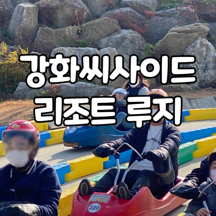 서울근교 당일치기 여행 인천 강화 『씨사이드리조트 루지』 주차장 입장료 강화도 가볼만한곳 네이버 블로그