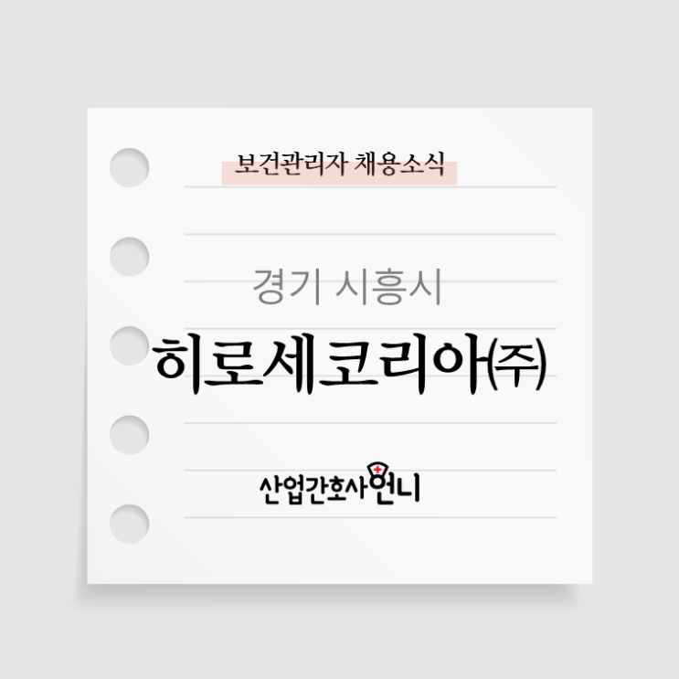 히로세코리아주 보건관리자 채용산업위생관리기사 네이버 블로그