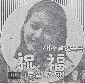 주말드라마 축복(TBC, KBS2 1980년) : 네이버 블로그