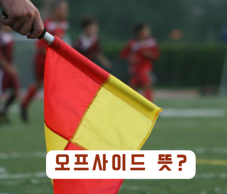 오프사이드 뜻 축구 오프사이드 기준 네이버 블로그