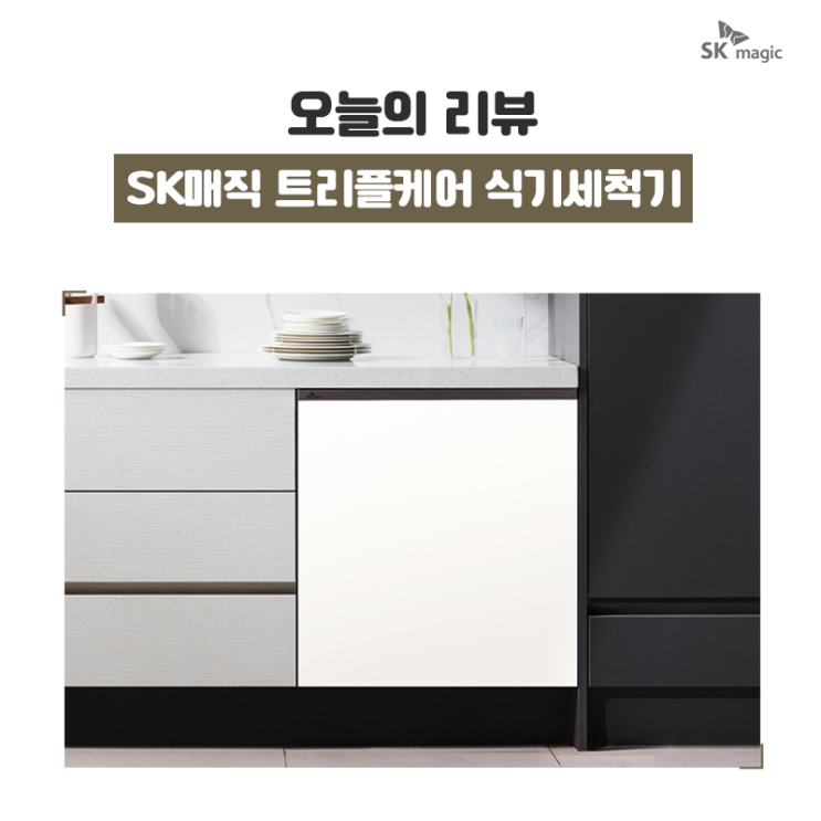 SK매직 트리플케어 식기세척기 DWA-90R5B 후기! : 네이버 블로그
