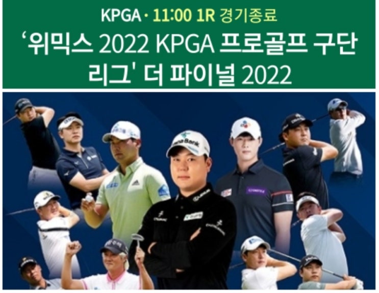 KPGA 더 파이널 중계 결과 일정 장소 상금 조편성 선수명단 랭킹 팬 투표 방법 위믹스 2022 KPGA 프로골프 구단 리그 경기 방식 변형 스테이블 포드 방식 하나금융 ...