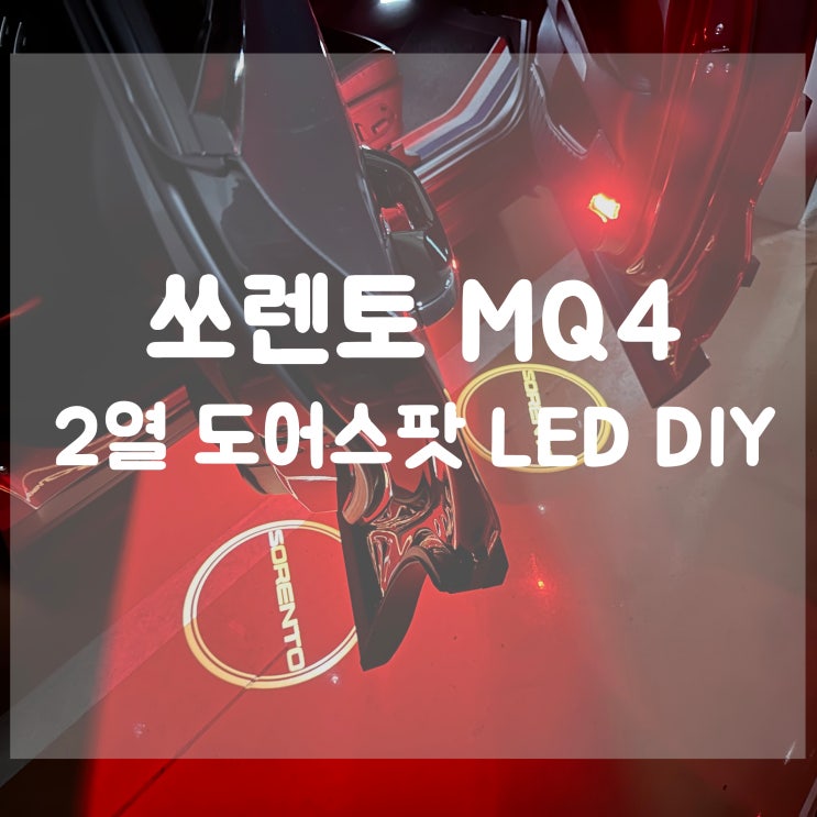 기아 쏘렌토 MQ4 2열 도어스팟 DIY (배선정보 공유) : 네이버 블로그